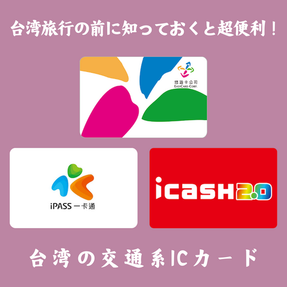台湾旅行の前に知っておくと超便利！台湾の交通系ICカード（悠遊カード・iPASS・icash2.0） | Taiwan Love 台湾商品専門店